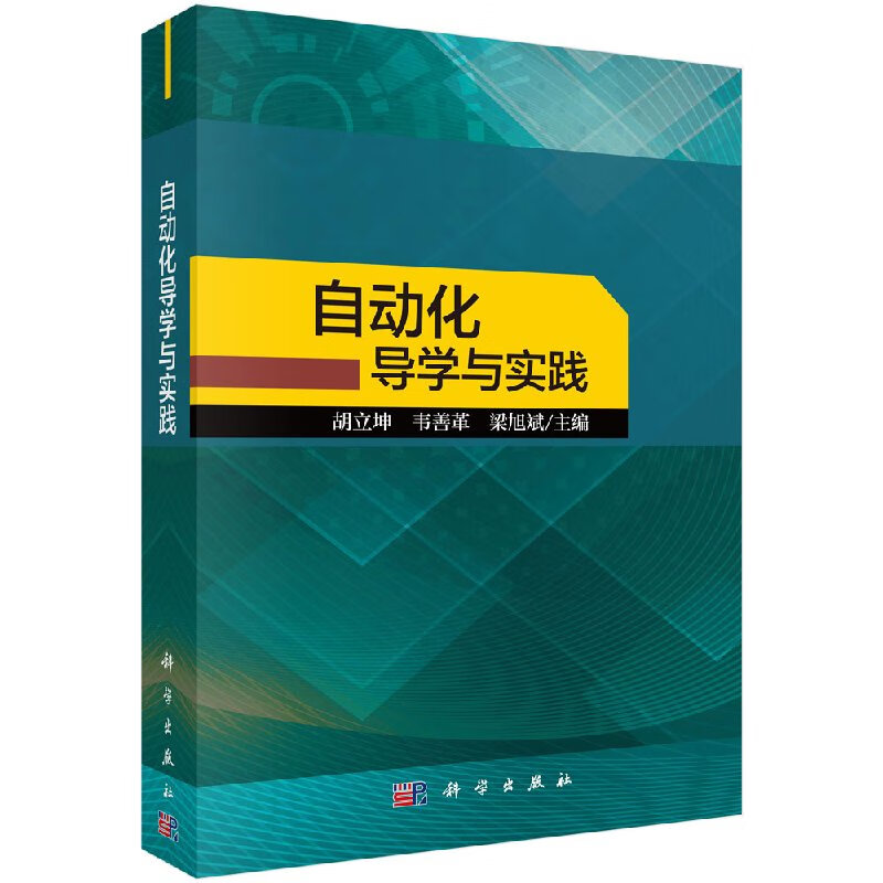 自动化导学与实践/胡立坤,韦善革,梁旭斌