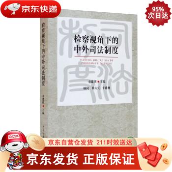 检察视角下的中外司法制度 中国检察出版社 9787510225642