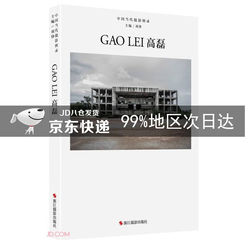 高磊(精)/中国当代摄影图录