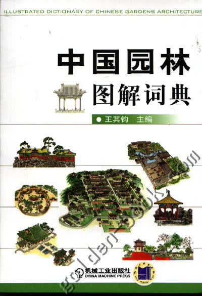 中国园林图解词典 王其均 机械工业出版社