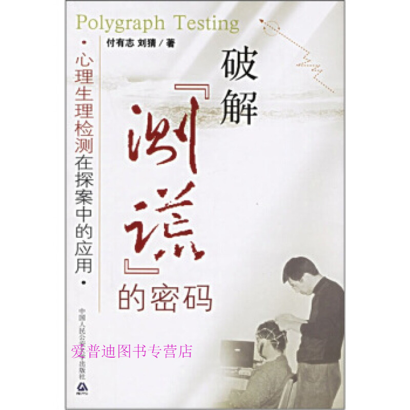 破解测谎的密码 心理生理检测在探案中的应用9787811093032【好书，下单速发】