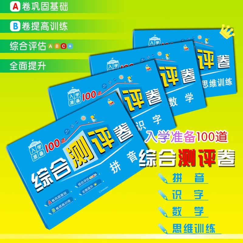 综合测评卷拼音数学识字思维训练 拼音+识字+数学+思维训练