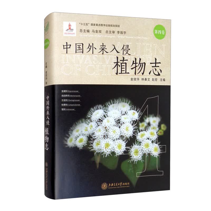 中国外来入侵植物志 第四卷