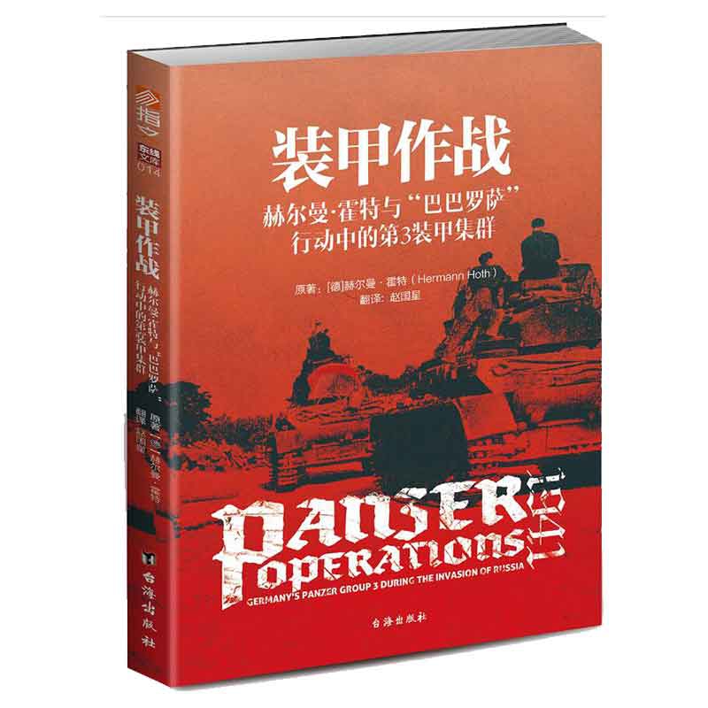 装甲作战 : 赫尔曼·霍特与“巴巴罗萨”行动中的第3装甲集群
