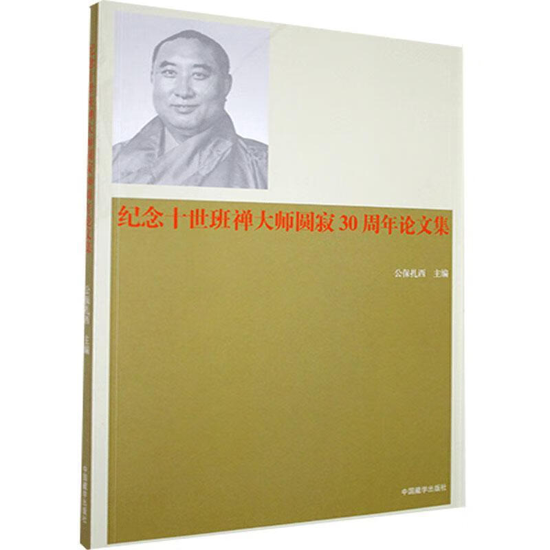 纪念十世大师圆寂30周年论文集 公保扎西 传记 9787521102406