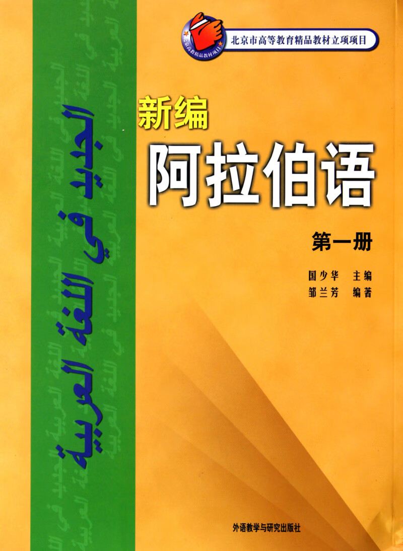 新编阿拉伯语(附光盘第1册)