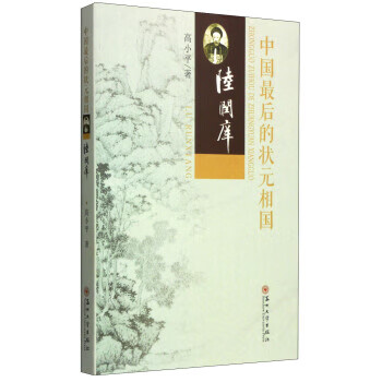 中国*后的状元相国：陆润庠 【，放心购买】