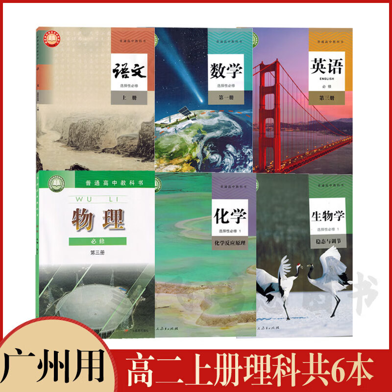 广州适用高二上册课本教材人教版语文A版数学化学生物政治历史地理选择性必修一1+人教版英语必修三3+粤教版物理必修三 高二上册理科6本【广州用】
