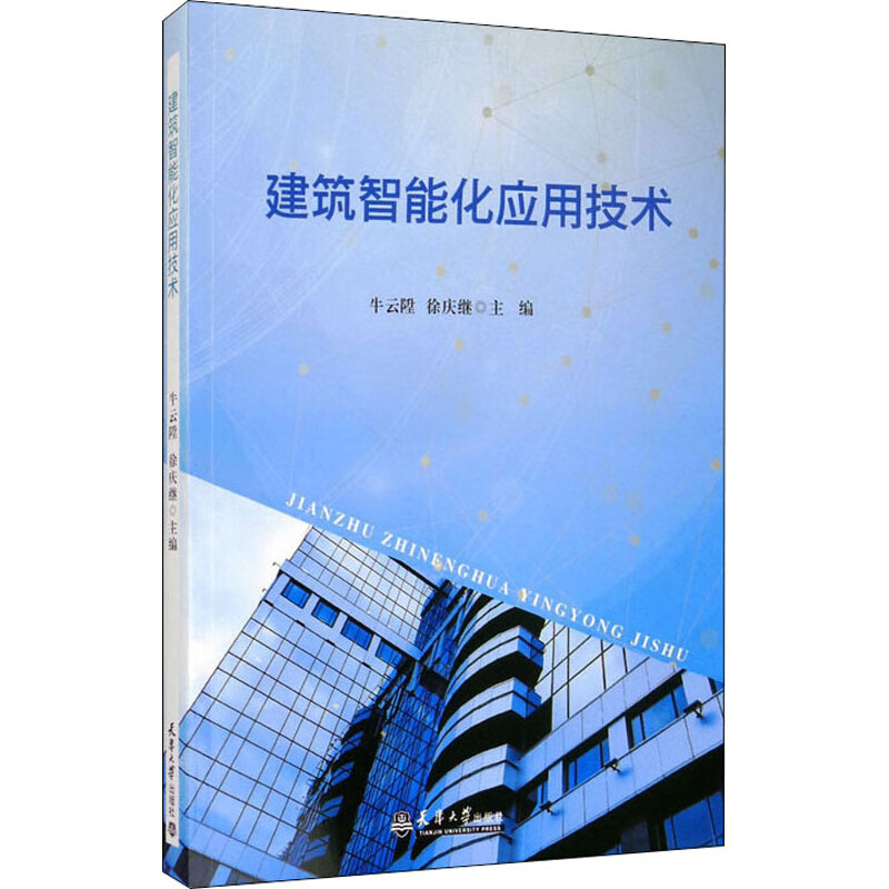 建筑智能化应用技术