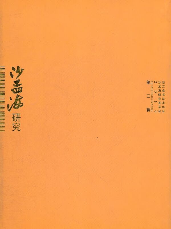 沙孟海研究第三辑 【，放心购买】