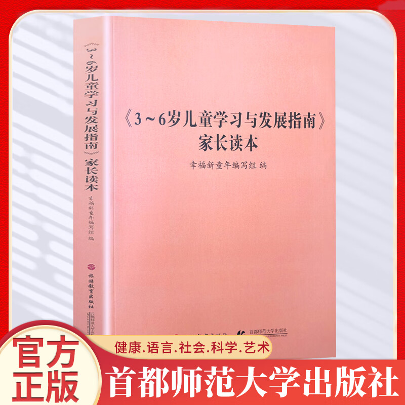3-6岁儿童学习与发展指南家长读本学前教育幼儿园家庭教育指导用书工作规程教职工读本家长解读幼儿教师培训