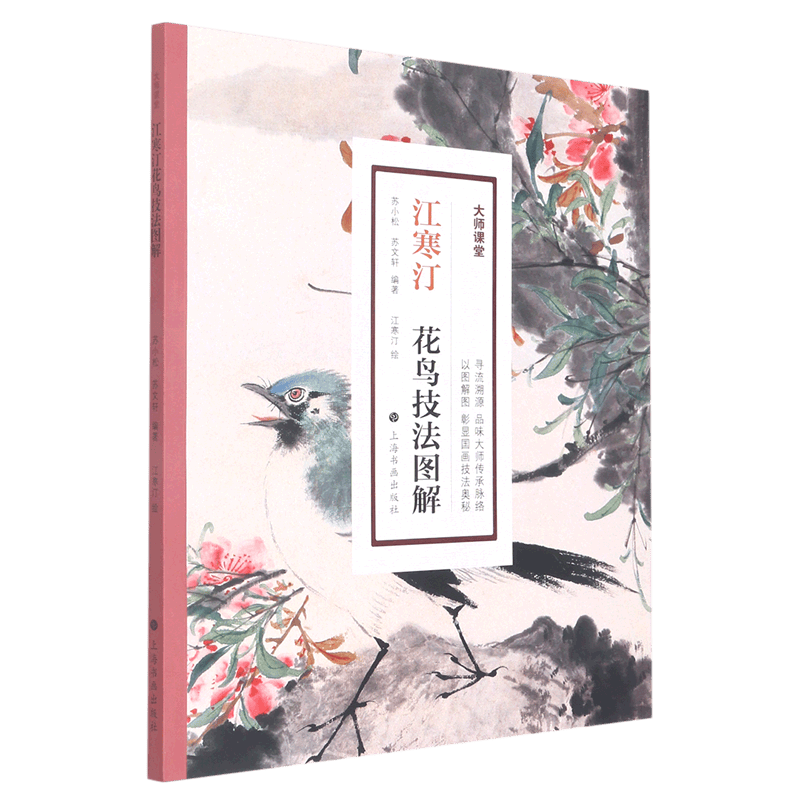 江寒汀花鸟技法图解/大师课堂