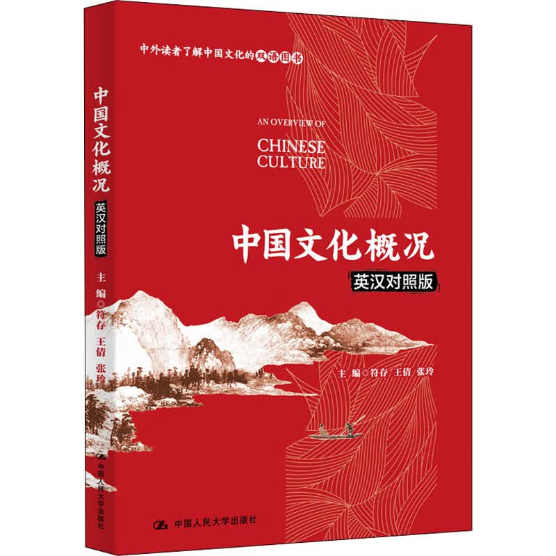 中国文化概况 英汉对照版 符存,王倩,张玲 编 书籍