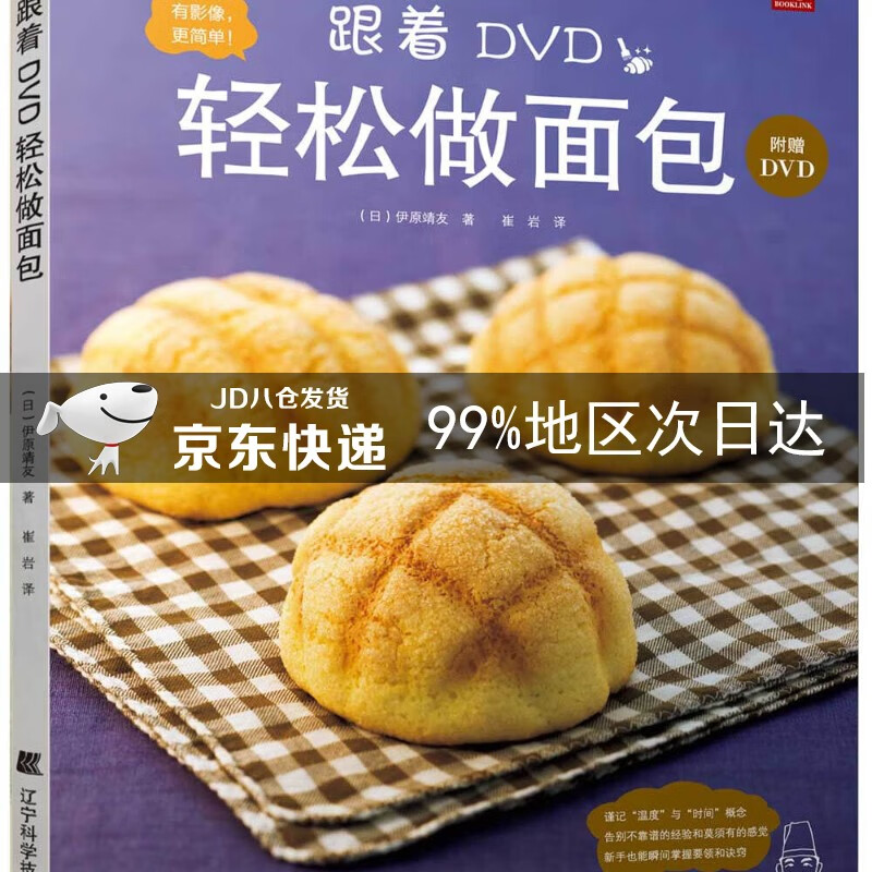 跟着DVD轻松做面包