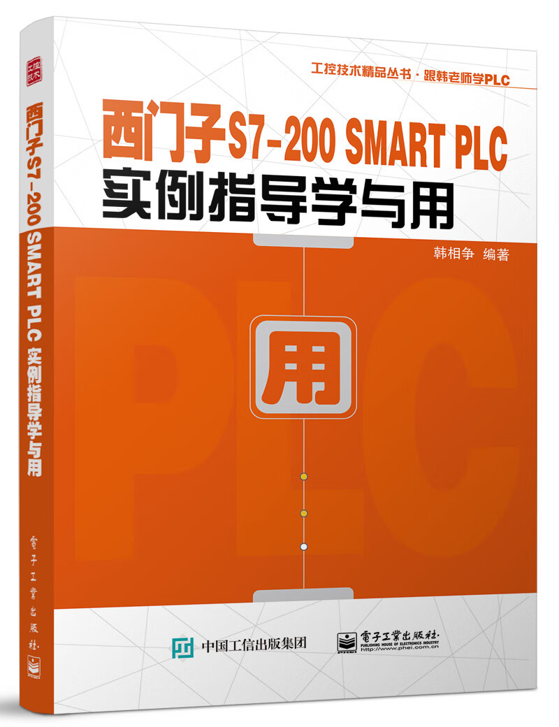 西门子S7-200 SMART PLC实例指导学与用