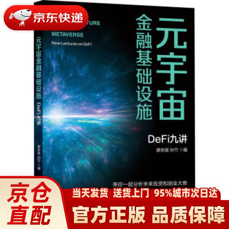 【新华】元宇宙金融基础设施：DeFi九讲