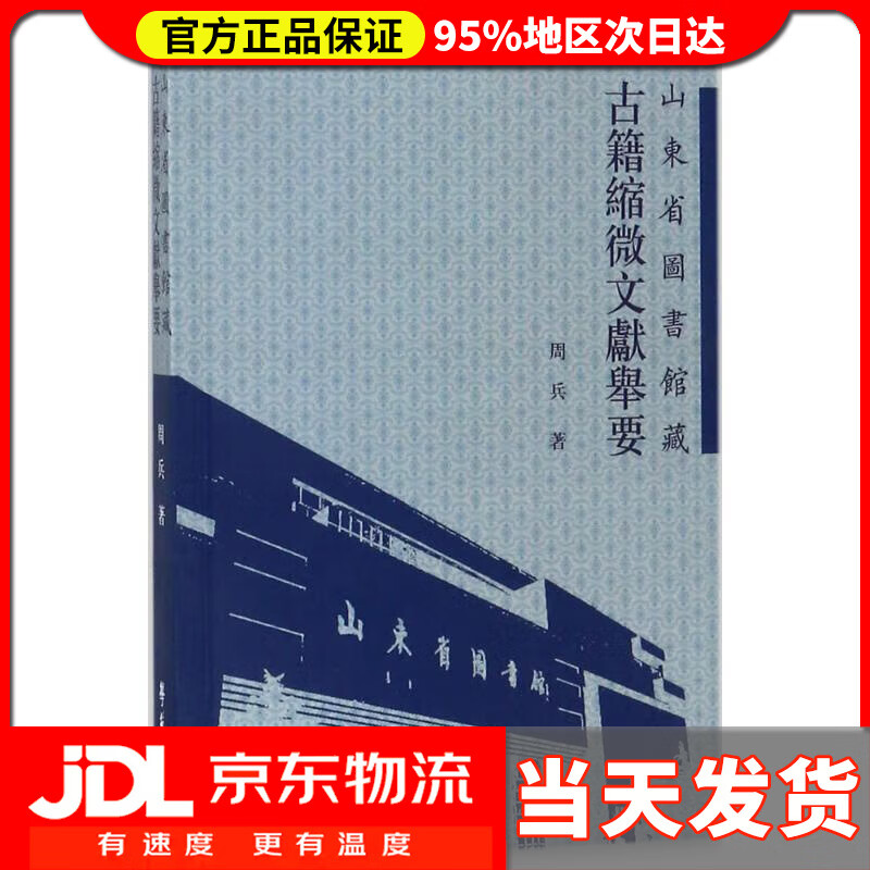 山东省图书馆藏古籍缩微文献举要 周兵 著 学苑出版社 9787507751215