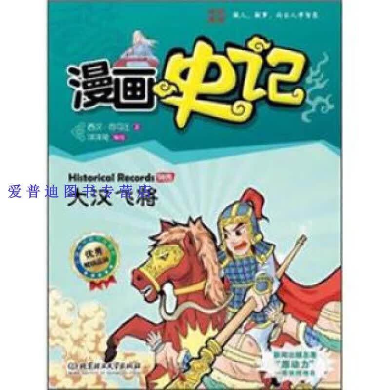 漫画史记 大汉飞将 [西汉]司马迁 洋洋【好书，下单速发】