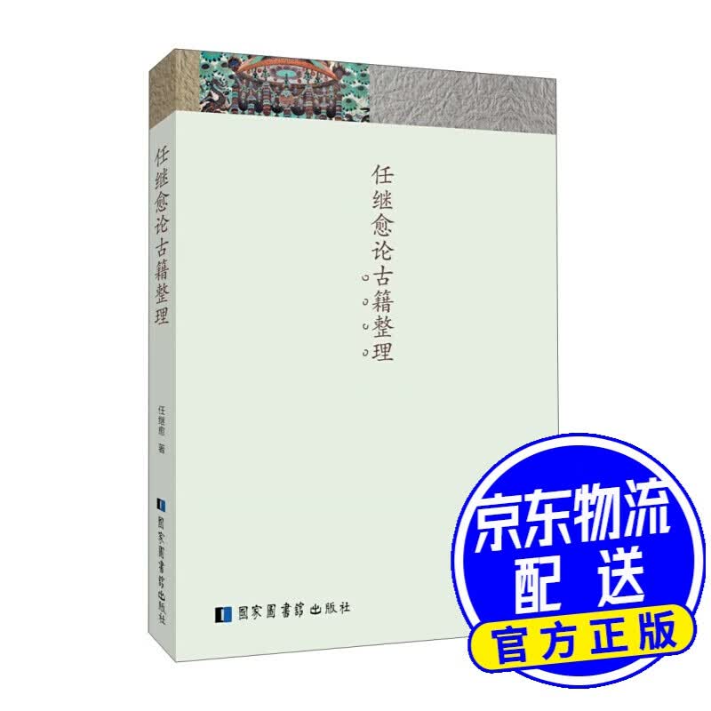 任继愈论古籍整理