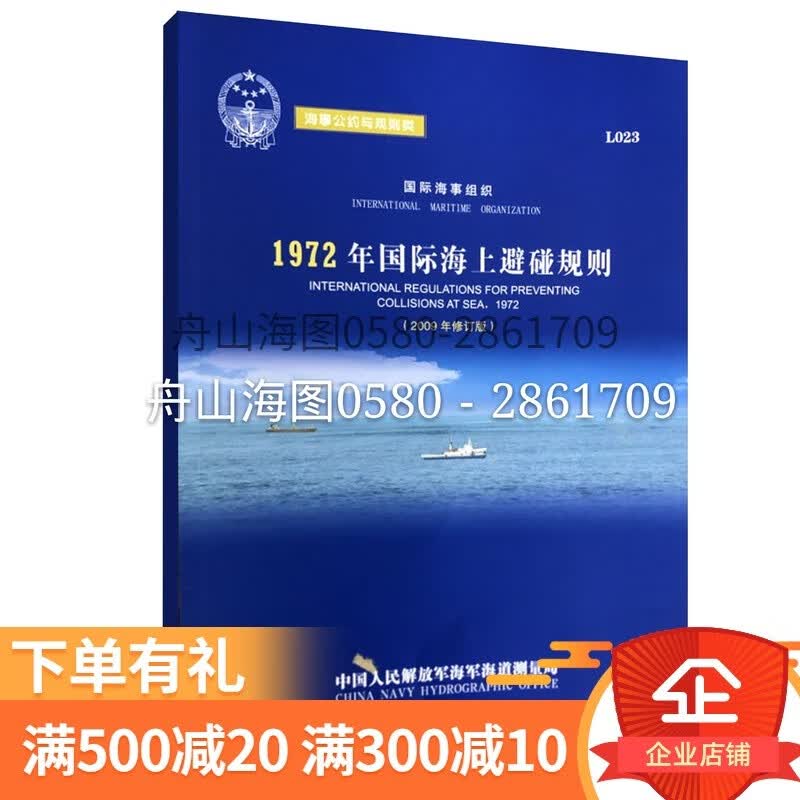 L023 1972年海上避碰规则船舶避碰规则安全中英文对照