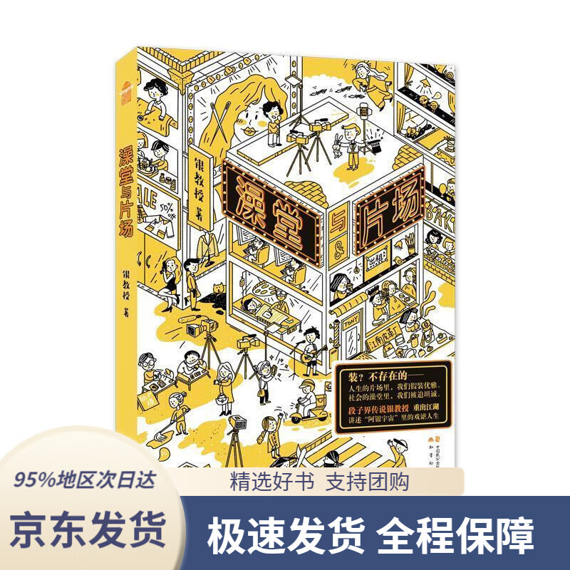 【 京东配送 支持团购】澡堂与片场银教授中国致公出版社9787514514537