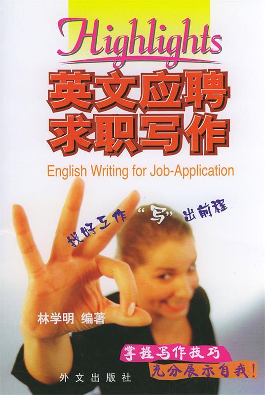 英文应聘求职写作【好书，下单速发】