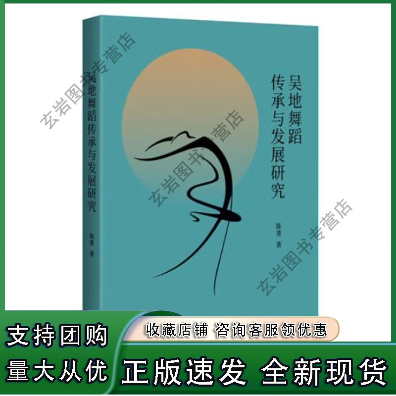 n吴地舞蹈传承与发展研究 陈菁 著 书籍 2022年版