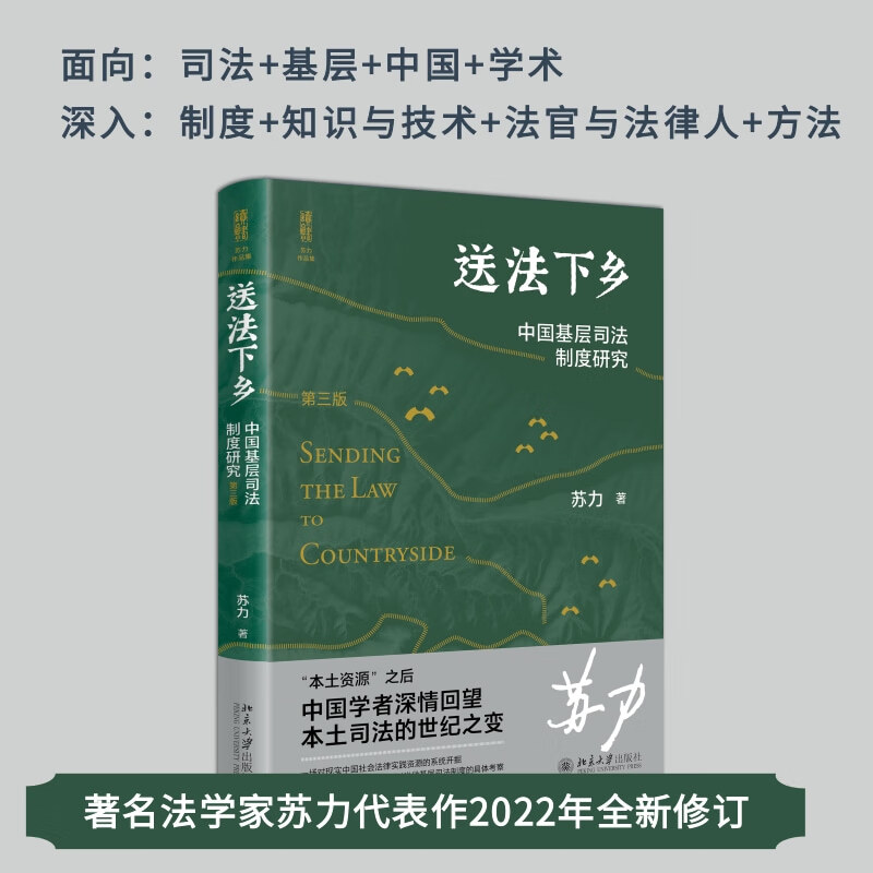 送法下乡——中国基层司法制度研究（第三版）