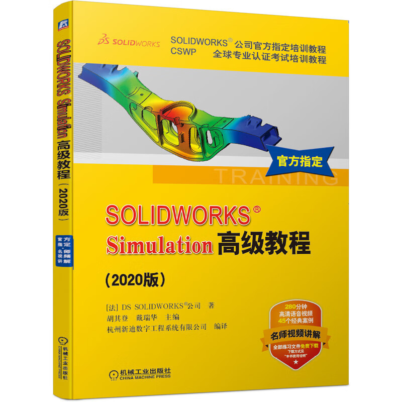SOLIDWORKS&reg;Simulation高级教程（2020版）