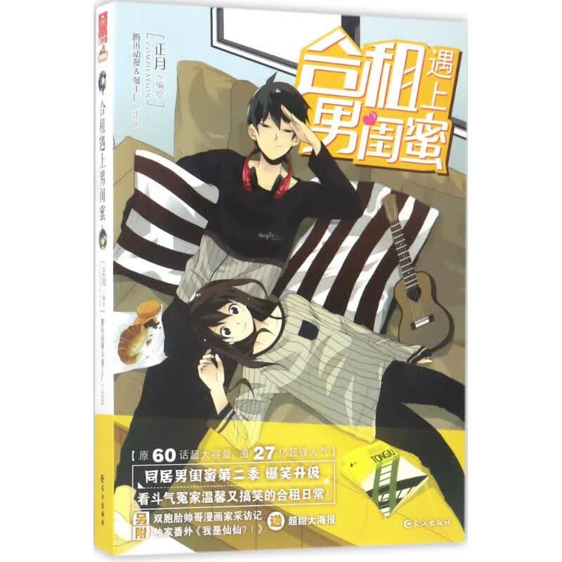 合租遇上男闺蜜 正月 编绘 书籍