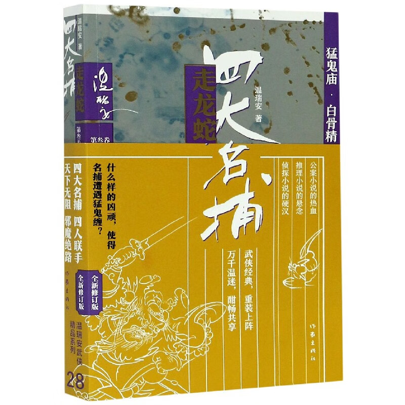 猛鬼庙白骨精(全新修订版)/四大名捕走龙蛇