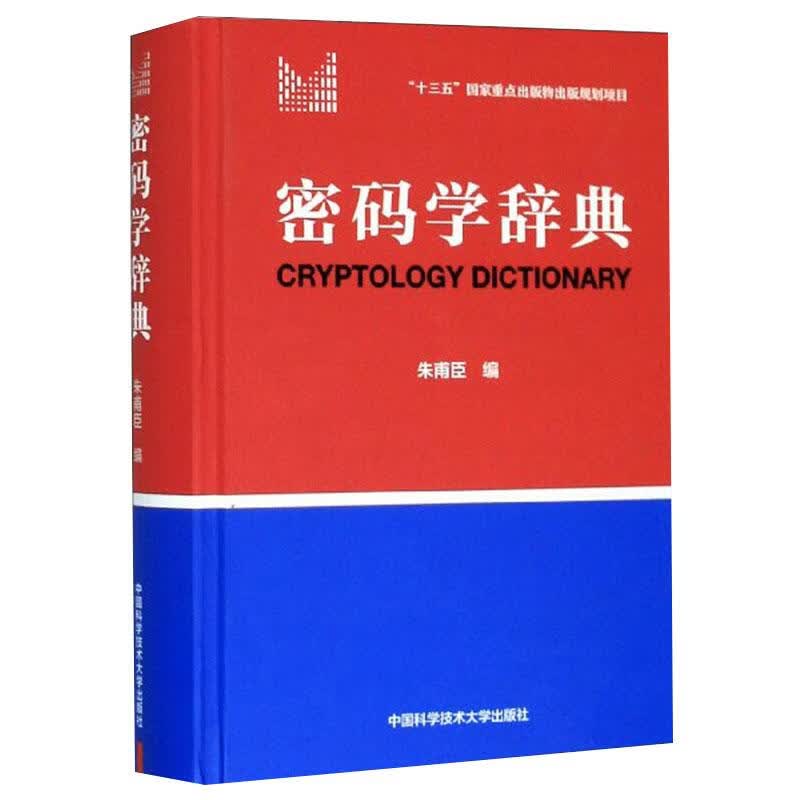密码学辞典