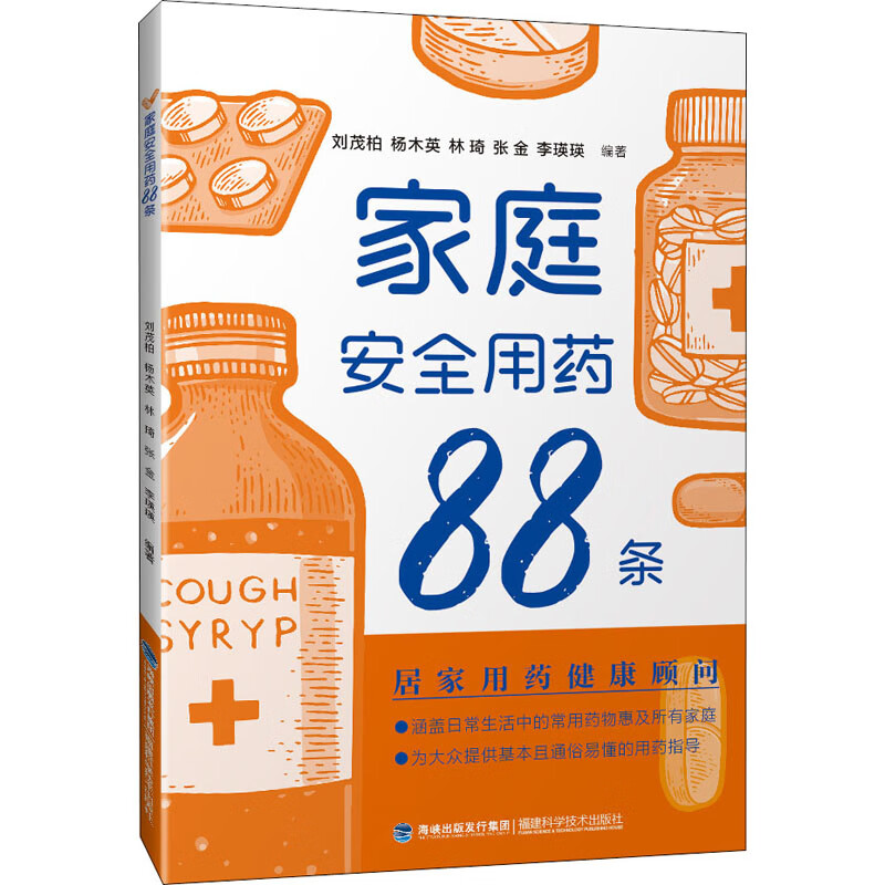 家庭安全用药88条