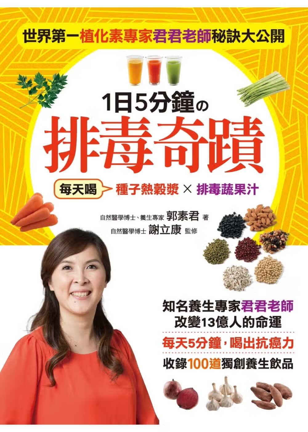 预售 郭素君世界植化素专家君君老师秘诀大公开．1日5分钟的排毒奇迹每天喝 种子热