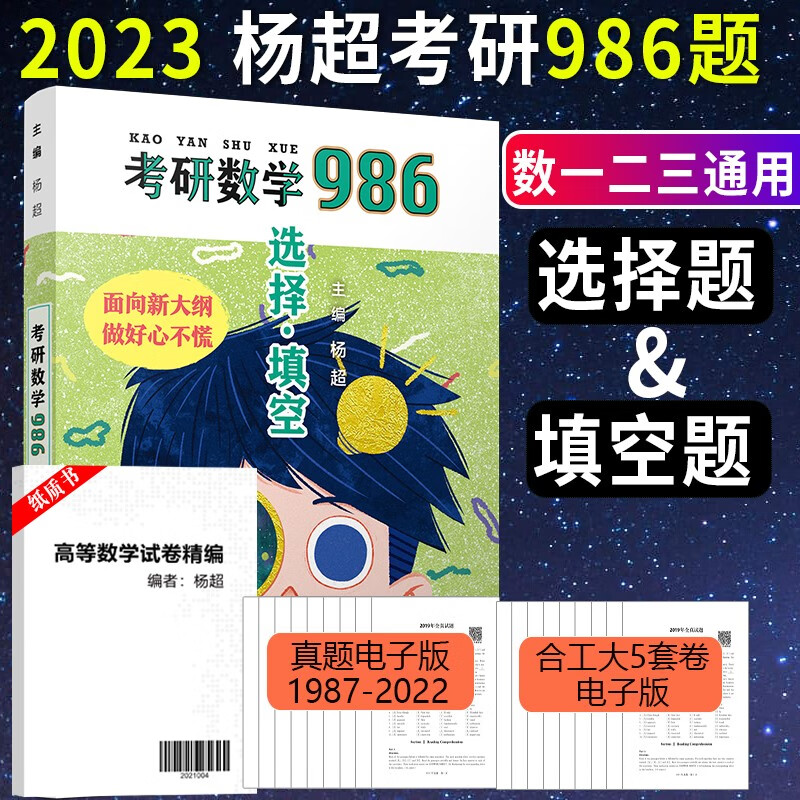 官方店【送视频】2024考研数学杨超三大计算 手写求极限不定积分导数 24数学一数二数三139高分系列习题库高数线代概率论讲义2023 2024杨超986 选择题+填空题 不改版