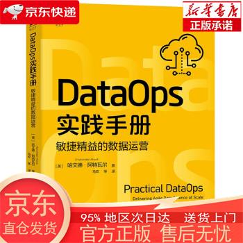 【全新速发】DataOps实践手册：敏捷精益的数据运营 [美]哈文德·阿特瓦尔（Harvinder Atwal） 机械工业出版社