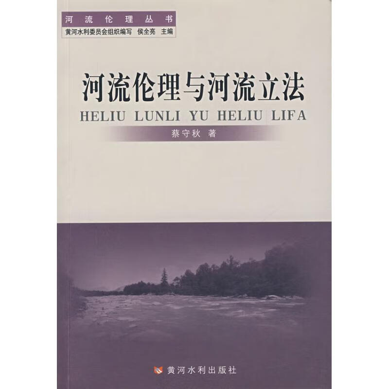 河流伦理与河流立法 蔡守秋 作 书籍