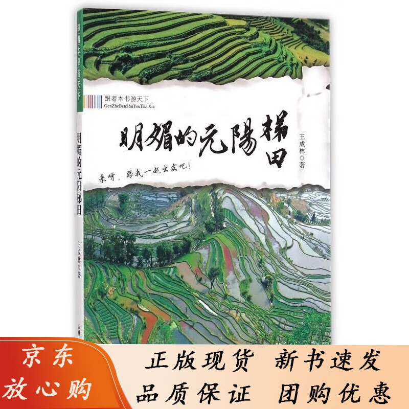 明媚的元阳梯田成林 旅游地图书籍