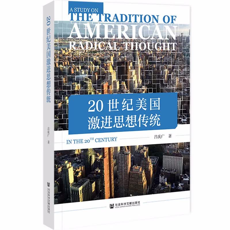 20世纪美国激进思想传统 社会科学文献 9787520198240
