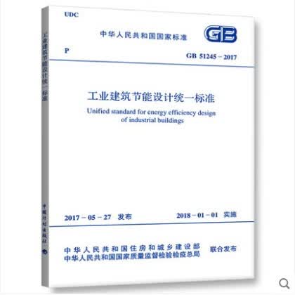 现货GB 51245-2017 工业建筑节能设计统一标准 中国建筑工业出版社