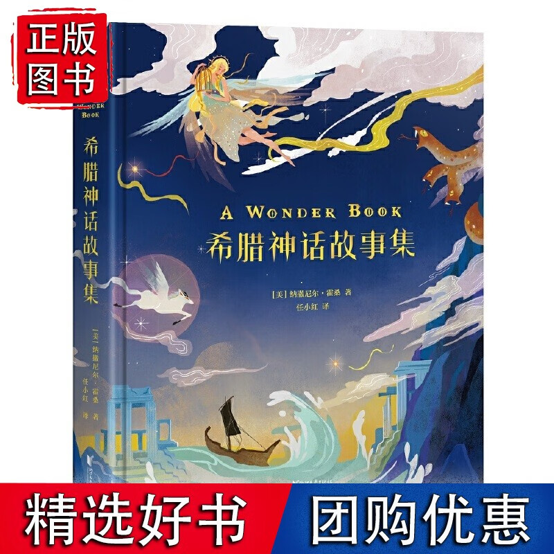 【速发】 希腊神话故事集霍桑著