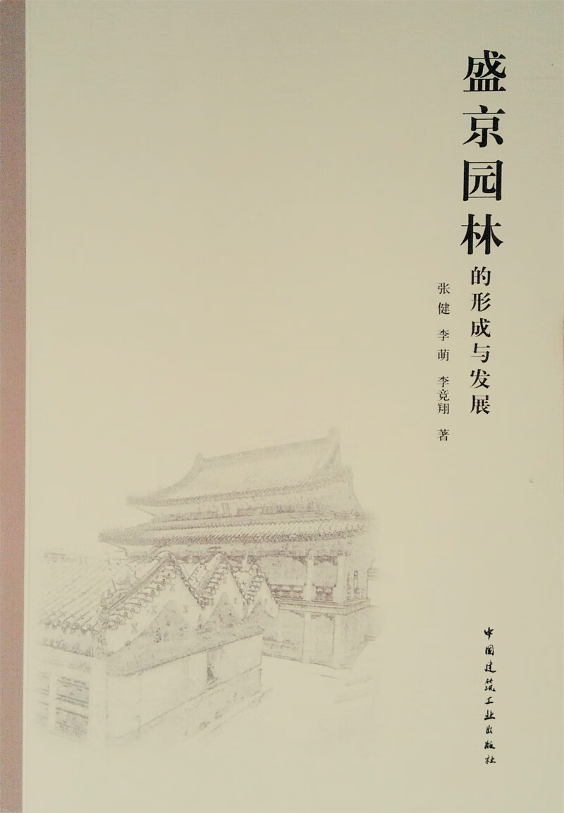 盛京园林的形成与发展 中国建筑工业出版社