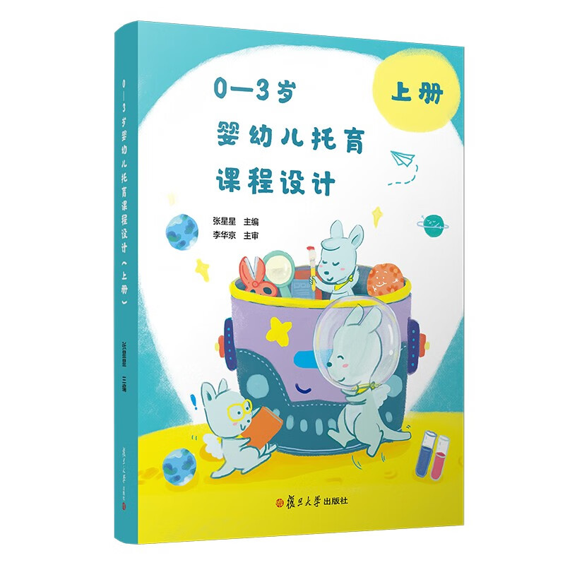 0—3岁婴幼儿托育课程设计（上册）