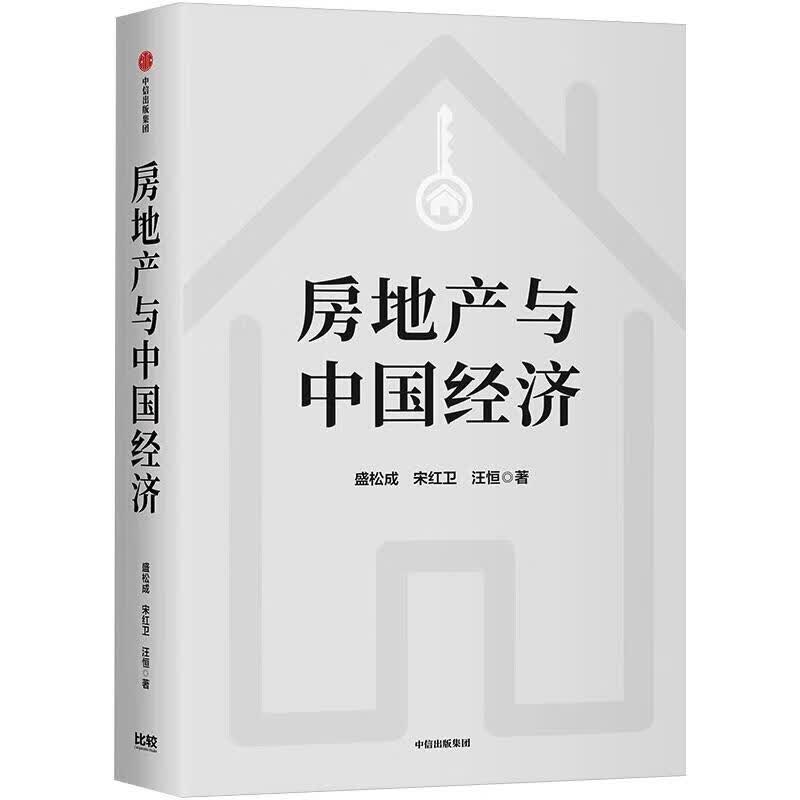 房地产与中国经济(新版) 盛松成 等 书籍