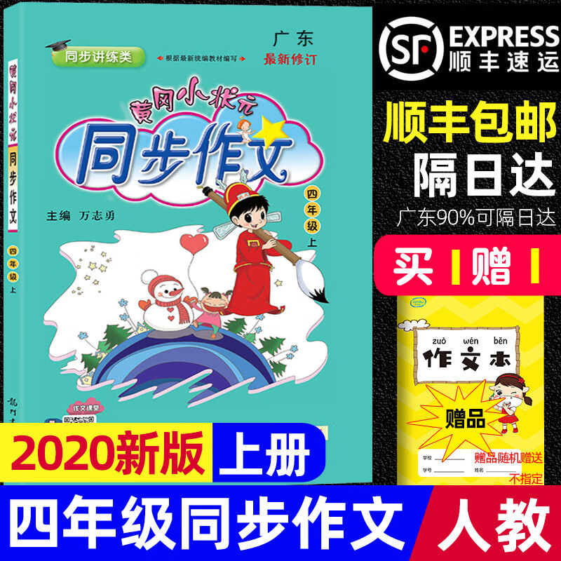 黄冈小状元四年级上册同步作文人教版新版新版部编版语文小学生作文书大全作文素材选写作起步训练书籍1