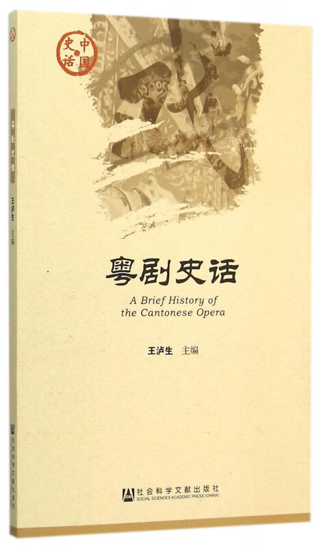 粤剧史话/中国史话