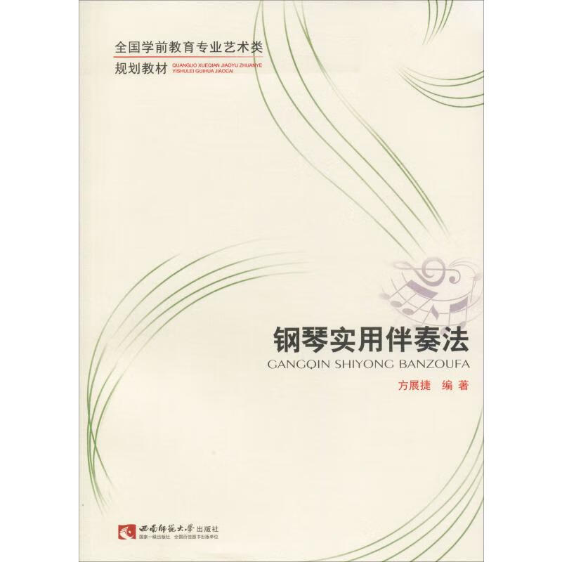 钢琴实用伴奏法 方展捷  书籍