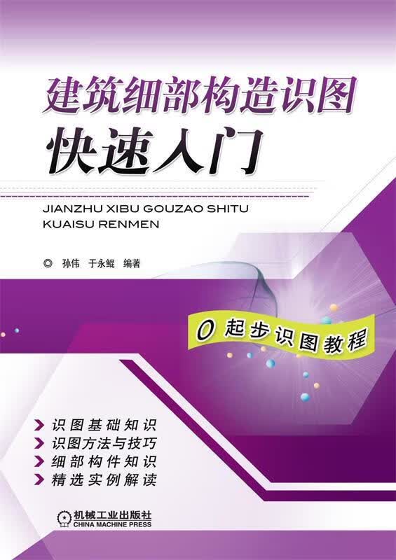 建筑细部构造识图快速入门 孙伟,于永鲲编著