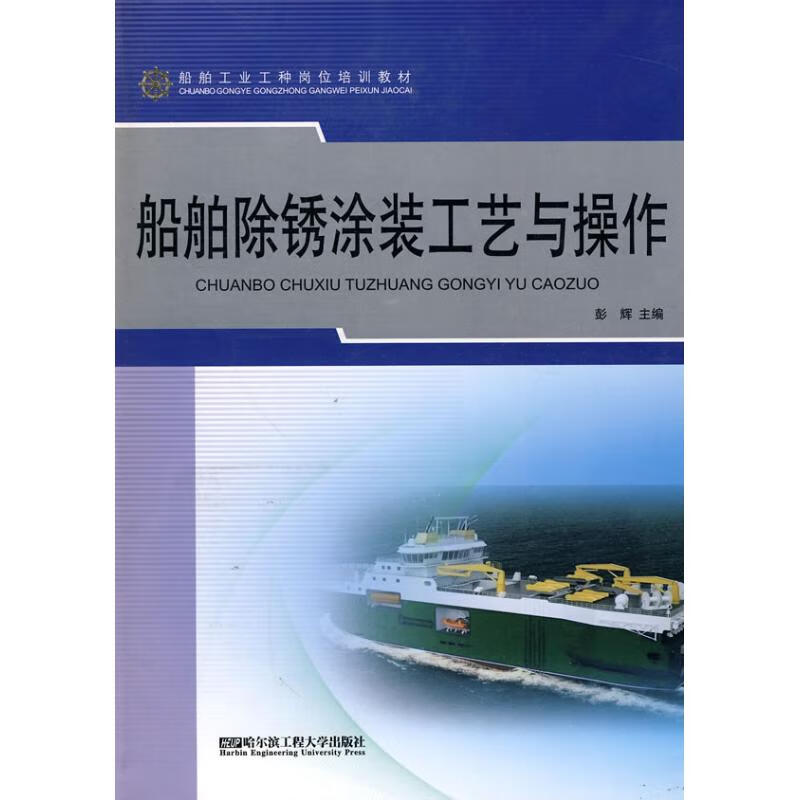 船舶除锈涂装工艺与操作