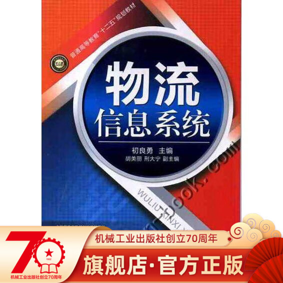 物流信息系统 初良勇 普通高等教育“十二五”规划教材机械工业出版社